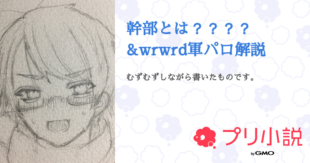 幹部とは？？？？&wrwrd軍パロ解説 - 全3話 【連載中】（軍曹 📷🗞🎞🔖さんの小説） | 無料スマホ夢小説ならプリ小説 byGMO